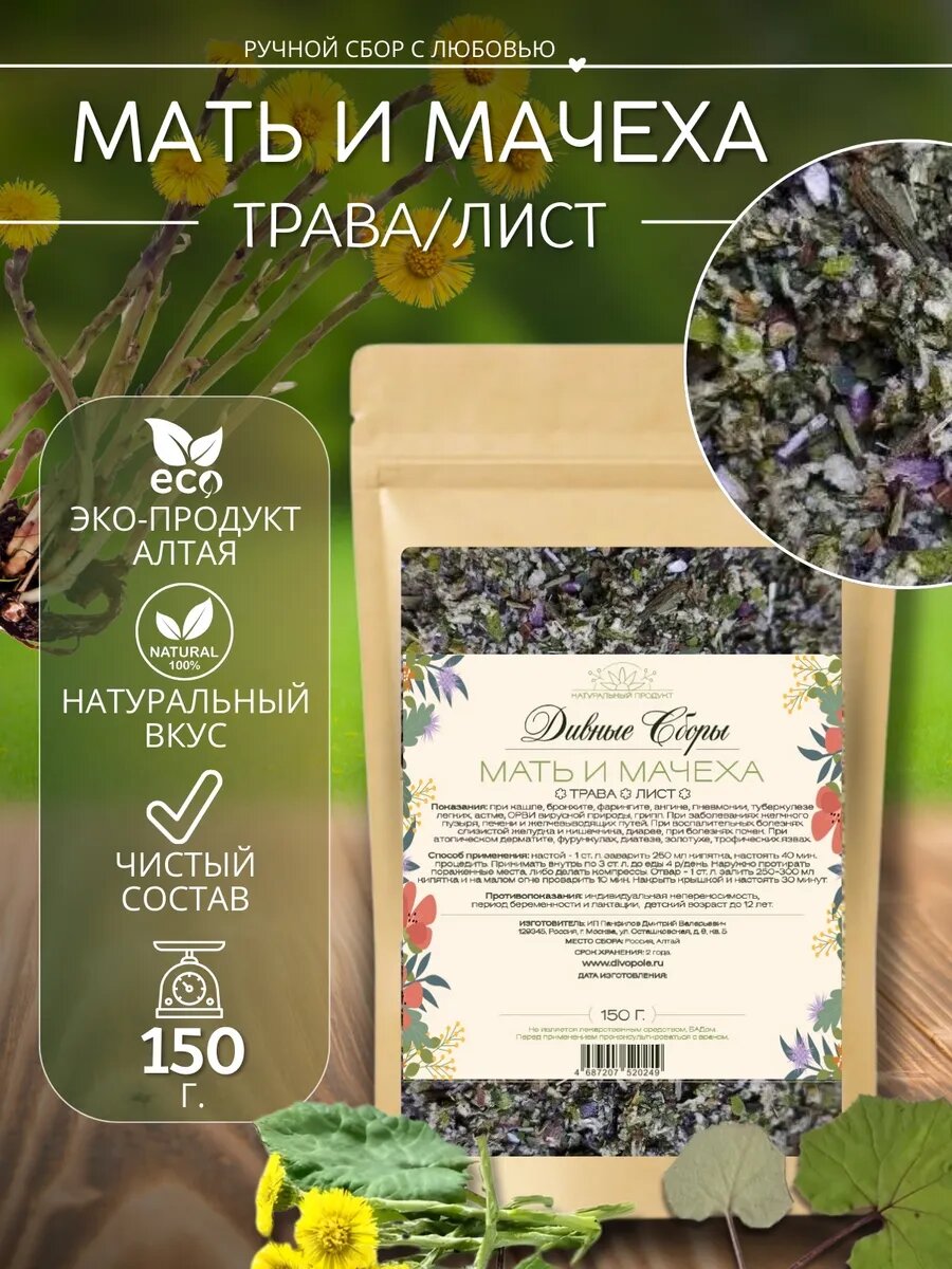 Мать-и-мачеха сушеная трава и лист 150гр