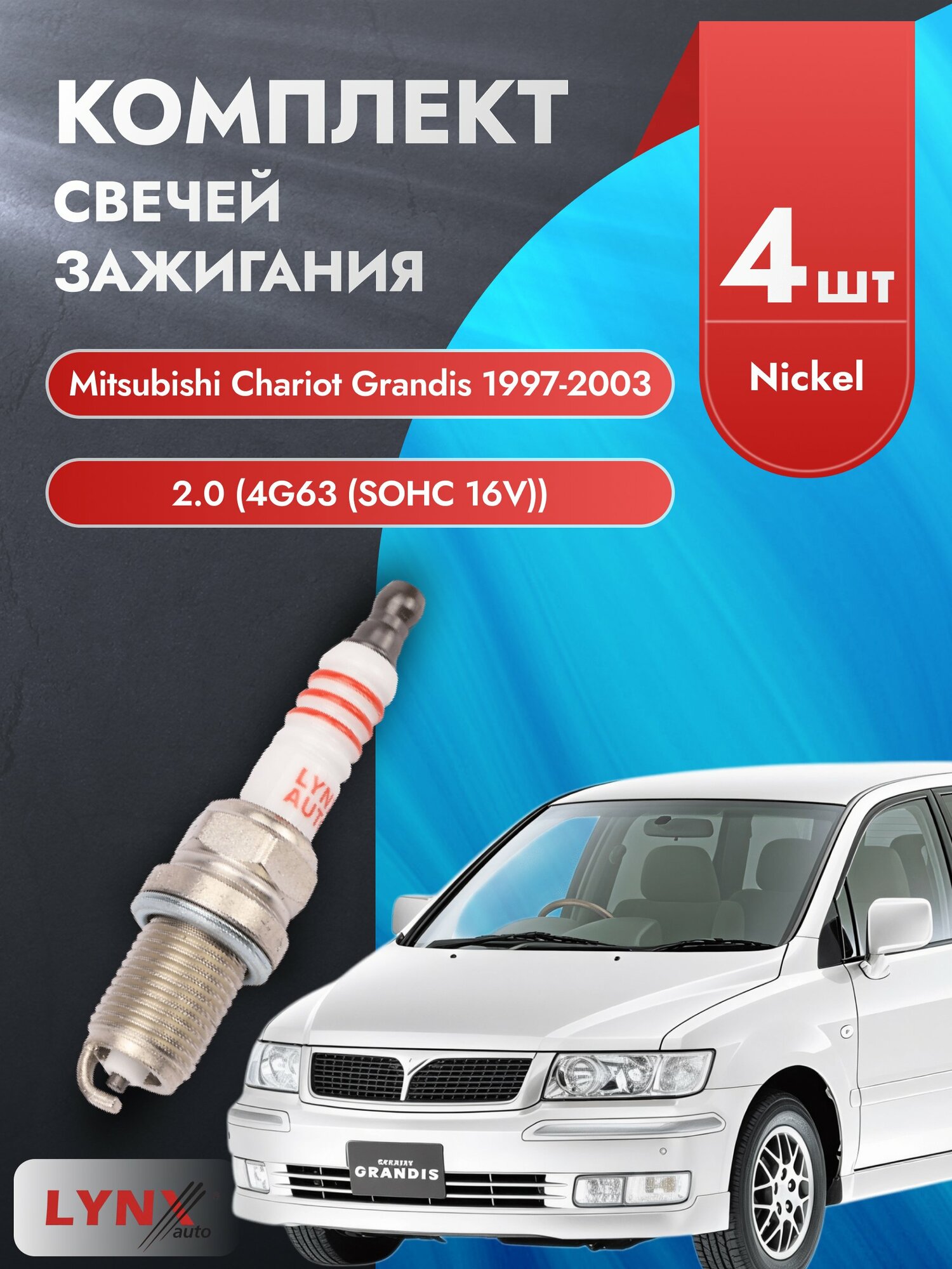 Свечи зажигания на Mitsubishi Chariot Grandis 1997-2003г./ комплект 4 шт. Двигатель 2.0 (4G63) SP-329/ LYNXauto
