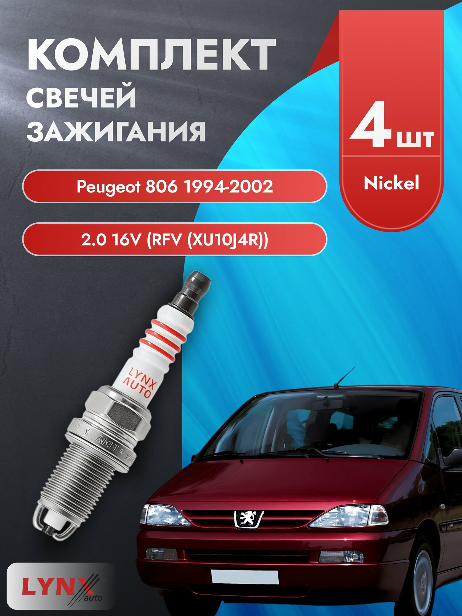 Свечи зажигания на Peugeot 806 1994-2002г./ комплект 4 шт. Двигатель 2.0 16V (RFU (XU10J2)) SP-195/ LYNXauto