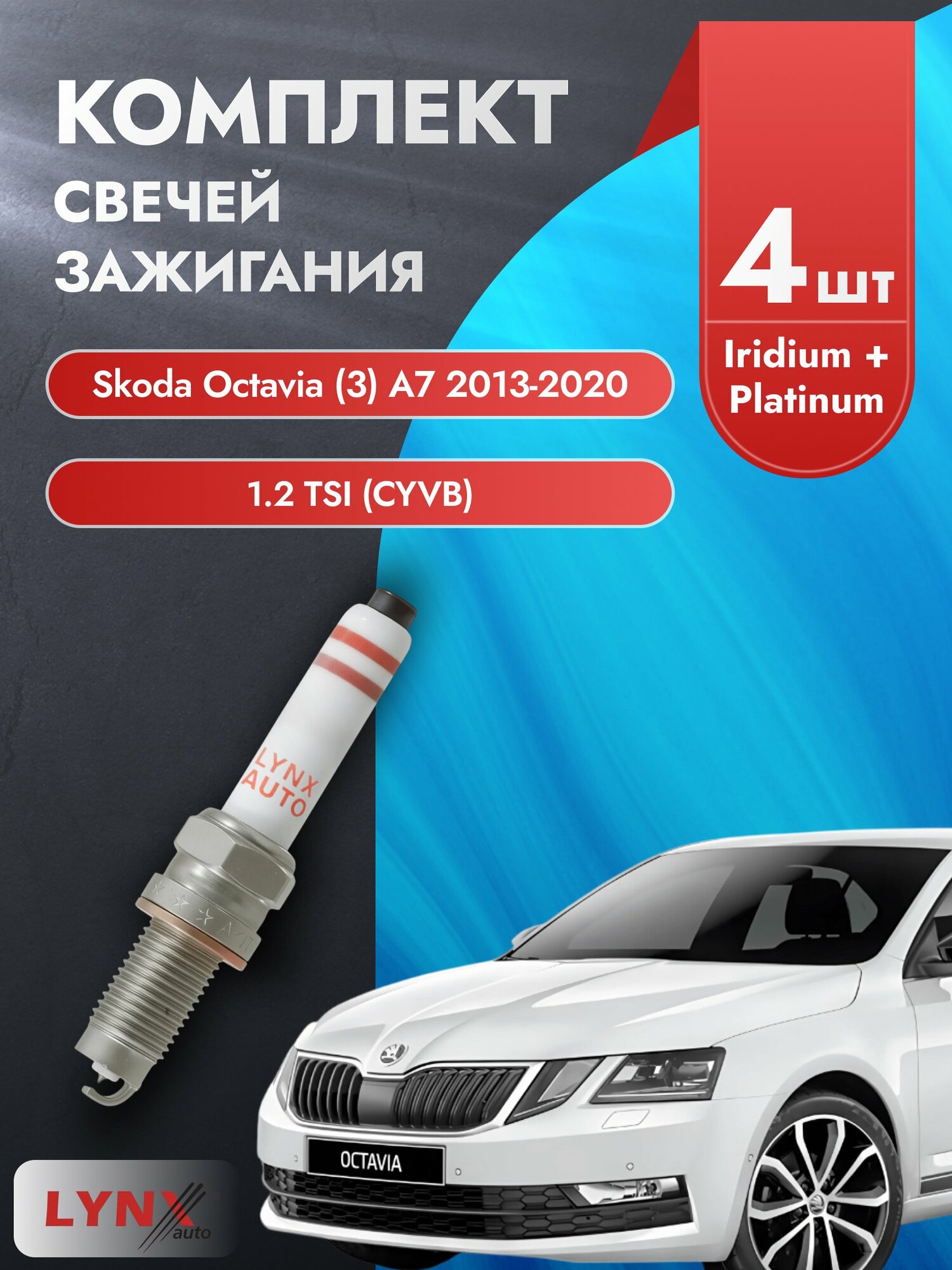 Свечи зажигания на Skoda Octavia (3) A7 2013-2020г./ комплект 4 шт. Двигатель 1.2 TSI (CJZA) SP-425/ LYNXauto