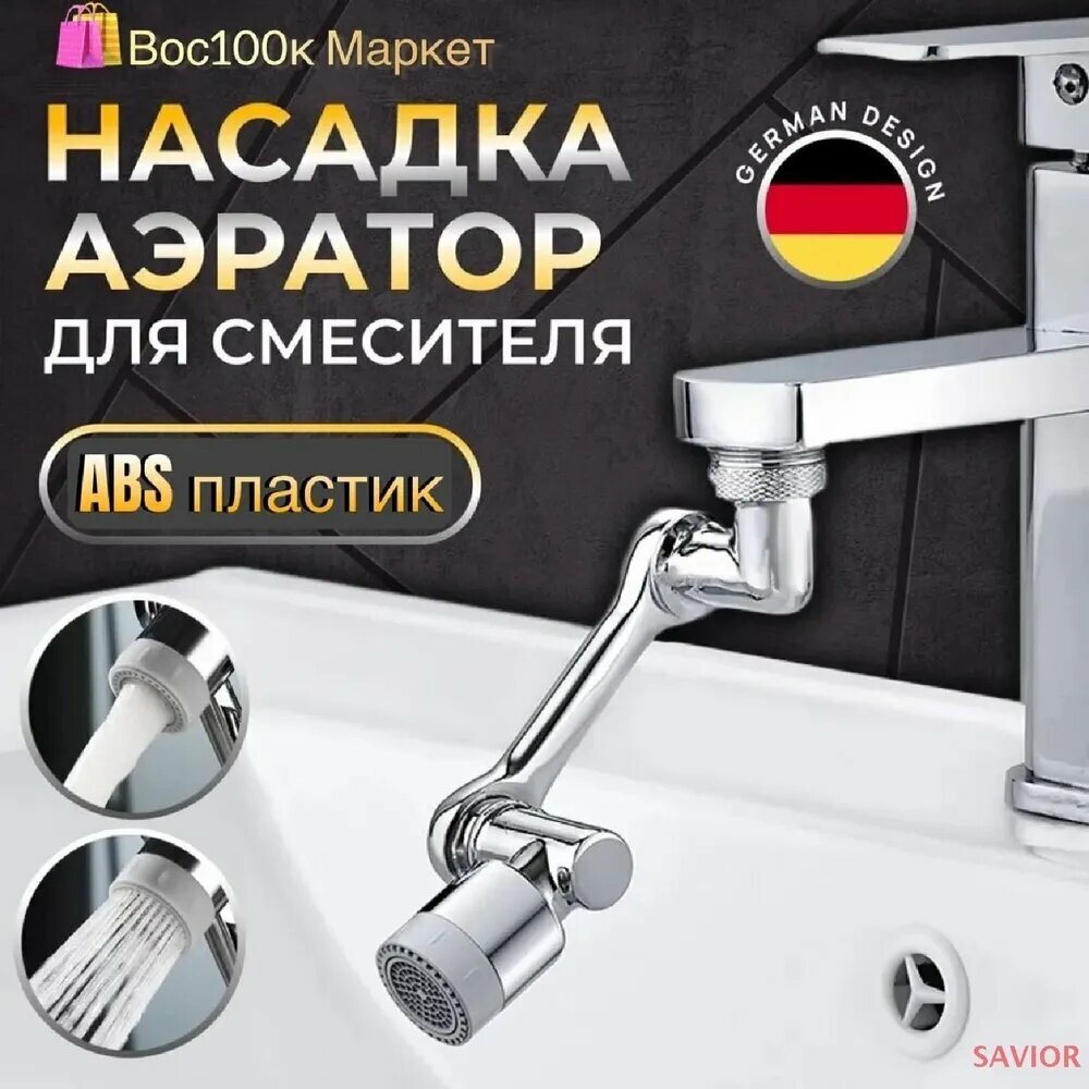 Аэратор для смесителя поворотный ABS пласик 2 режима с фильтром, гибкая насадка на кран для кухни и ванны, аэратор на кран водосберегающий