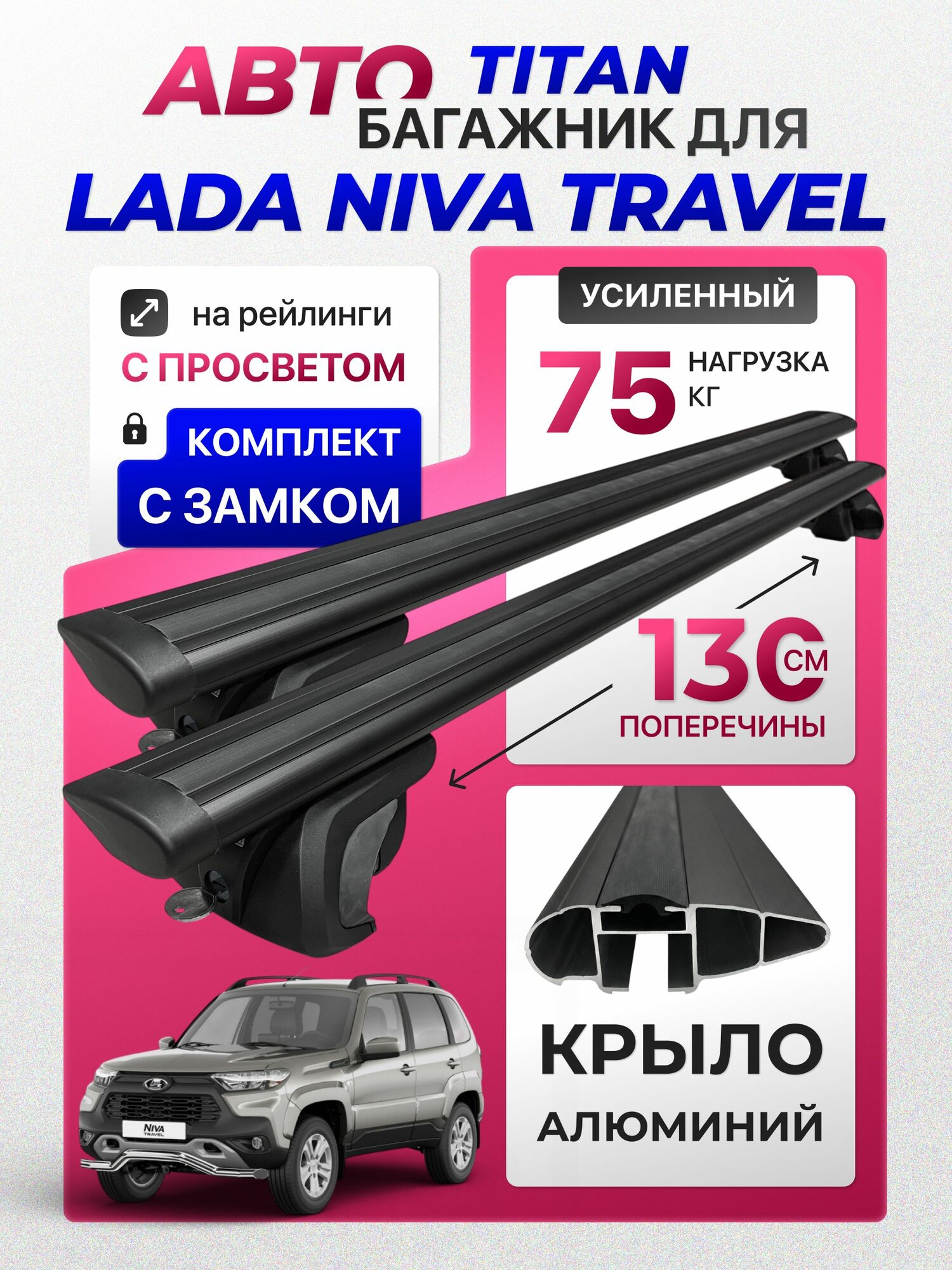 Багажник для Lada Niva Travel (Нива Тревел), Titan-130 крыло Black с замком, на рейлинги с просветом, (поперечины и упоры)