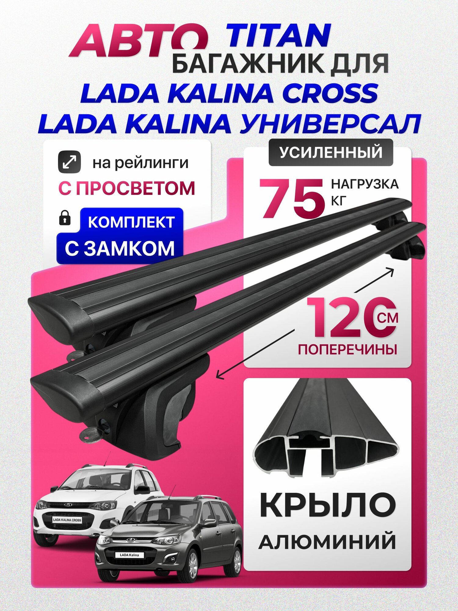 Багажник для LADA Kalina Cross (Лада Калина Кросс) / LADA Kalina (Лада Калина) универсал, Titan-120 крыло Black с замком, на рейлинги с просветом