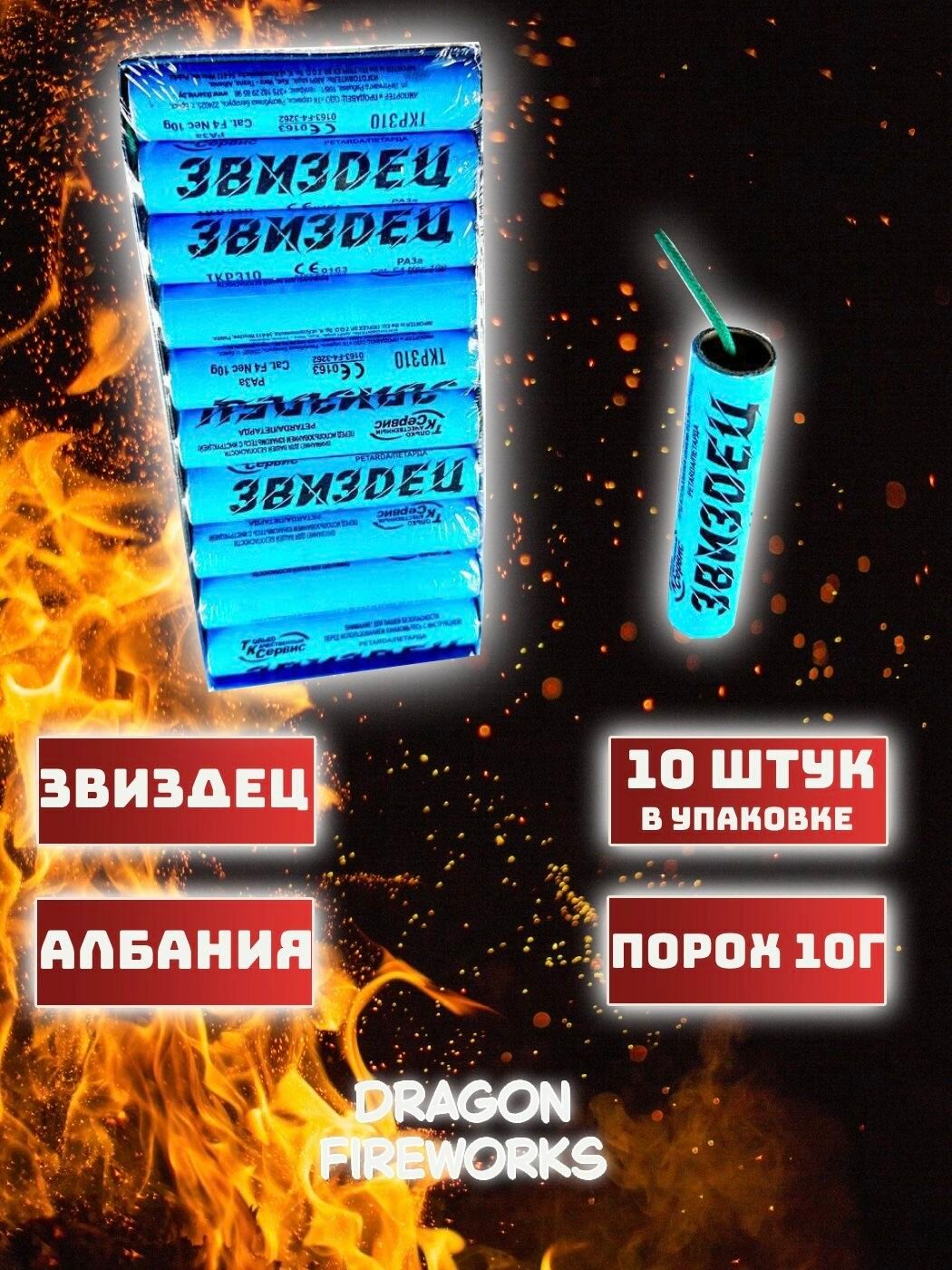 Фитильная мощная петарда Звиздец Албания, 1 пачка, 10 штук, артикул TKP310