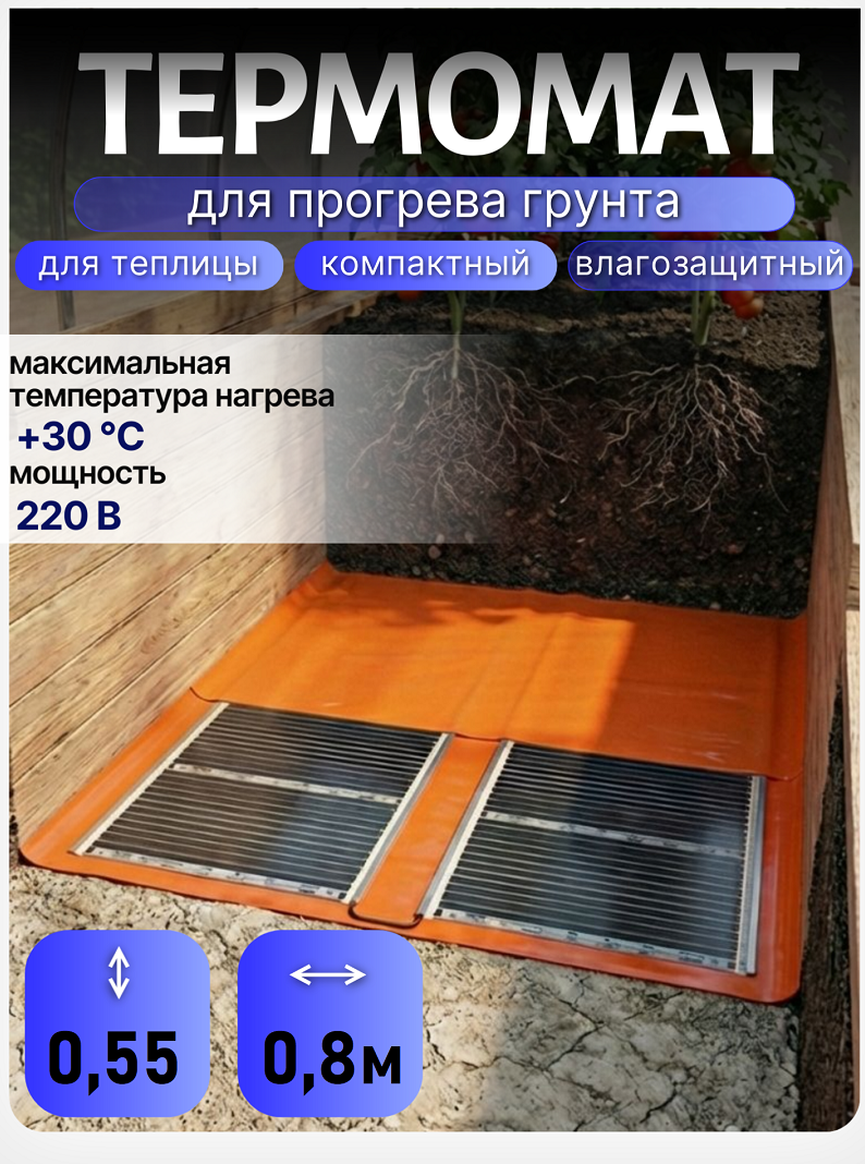 Нагревательный мат электрический для прогрева теплиц и ускорения вегетации "Теплый грунт" 220 Вт 0,55 м × 0,8 м