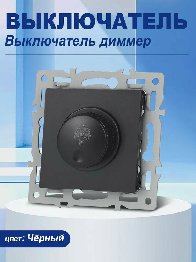 Выключатель с диммером, без рамки, чёрный Диммер