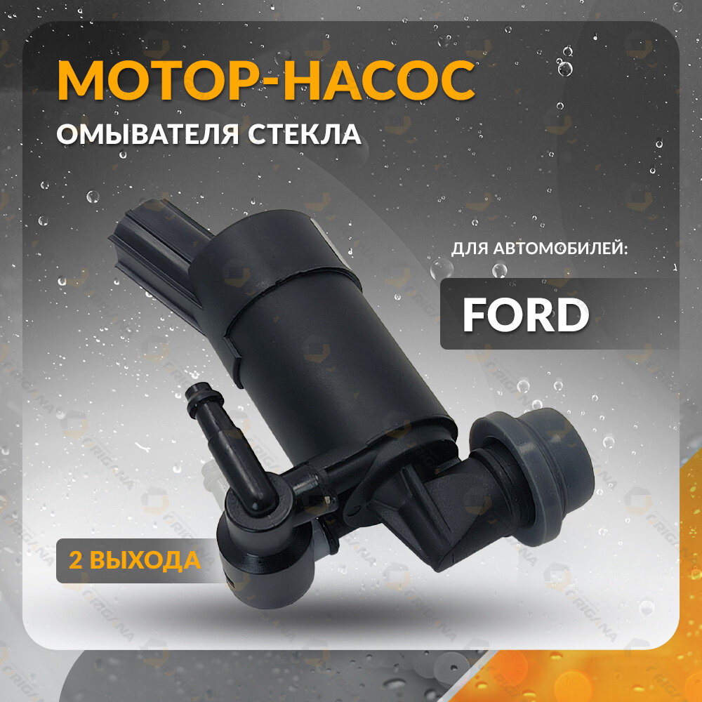 Мотор - насос омывателя стекла для FORD FOCUS , TRANSIT 13-21, CUSTOM, COURIER 14-23, TOURNEO CUSTOM 2012-2019, COURIER, форд фокус, транзит, торнео