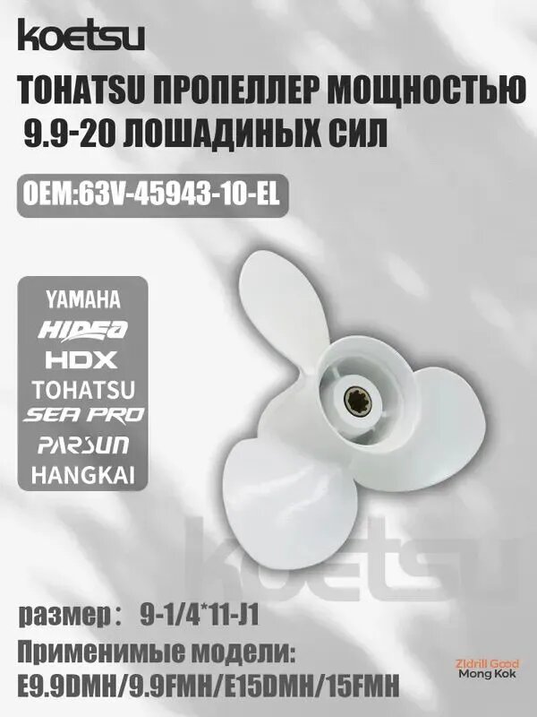 Лопасть весла для подвесного мотора Koetsu, для Yamaha, Sea Pro, HDX, Tohatsu, Parsun, HangKai, 9-1/4*11-J1, белый