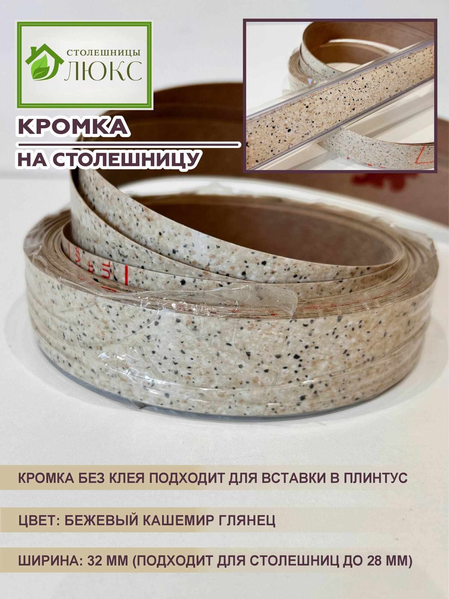 Кромка для столешницы до 28 мм, вставка в плинтус, без клея, Бежевый Кашемир Глянец, 32 мм, 150 см
