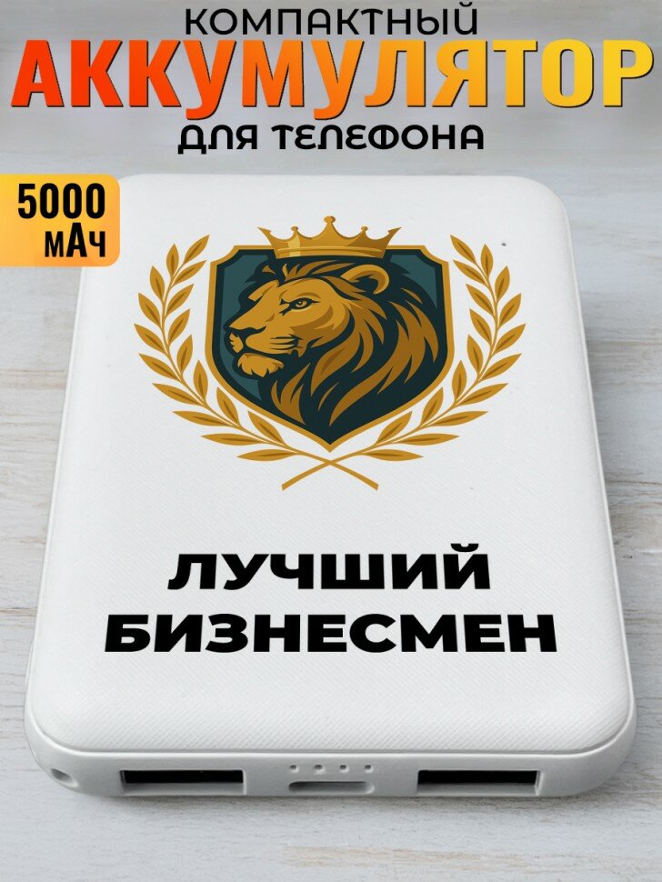 Повербанк "Лучший бизнесмен"
