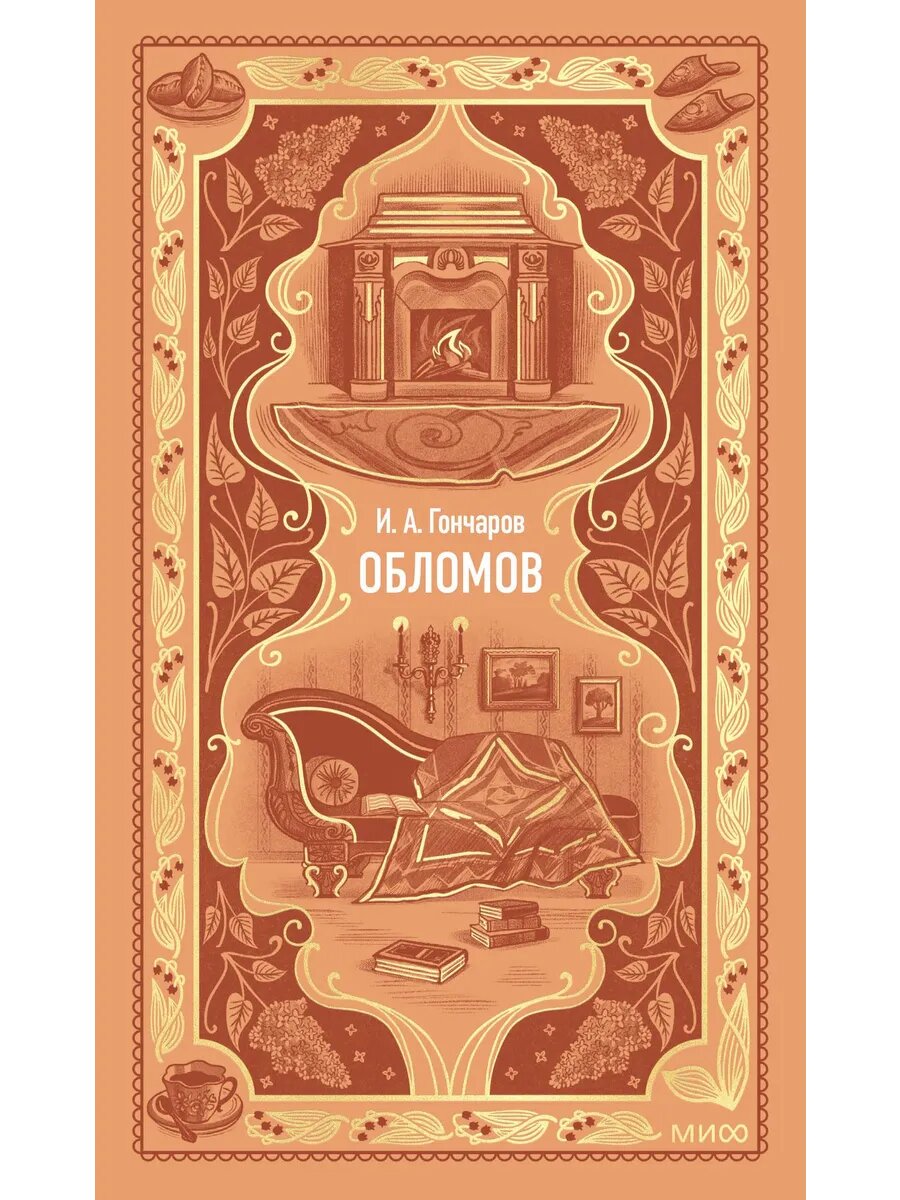 Обломов. Вечные истории