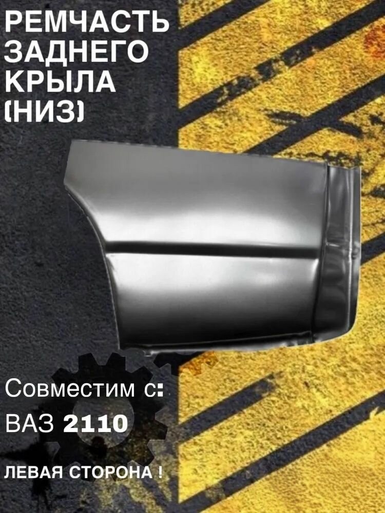Ремонтная вставка заднего крыла низ левая сторона совместим с ВАЗ 2110