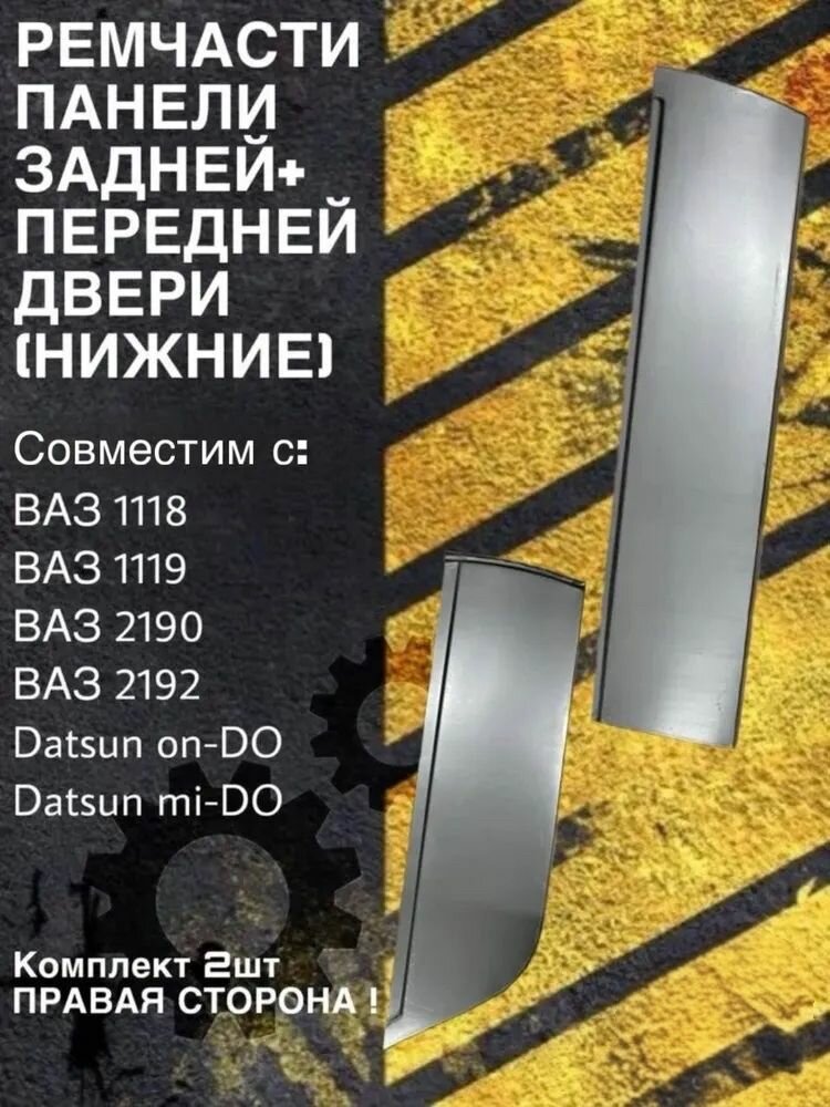 Ремонтная часть панели правая сторона двери нижняя совместим с Лада Калина, Гранта, ВАЗ 1118, 2190