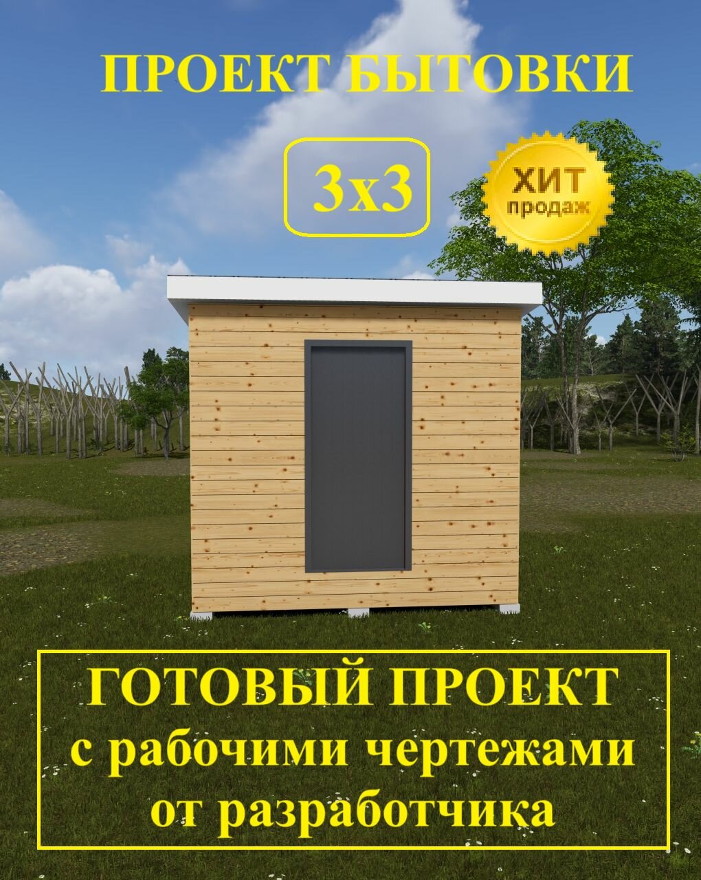 Проект бытовки 3,0х3,0м.