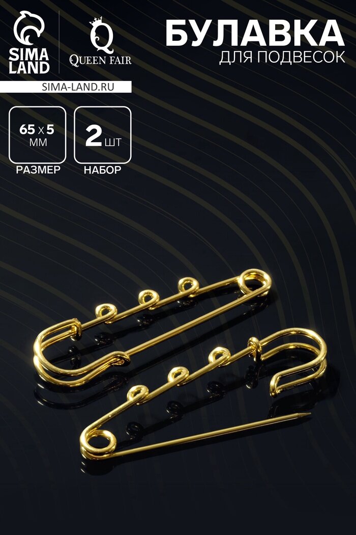 Булавка для подвесок PO-065 №04, (набор 2 шт.) 65×5 мм, цвет золото