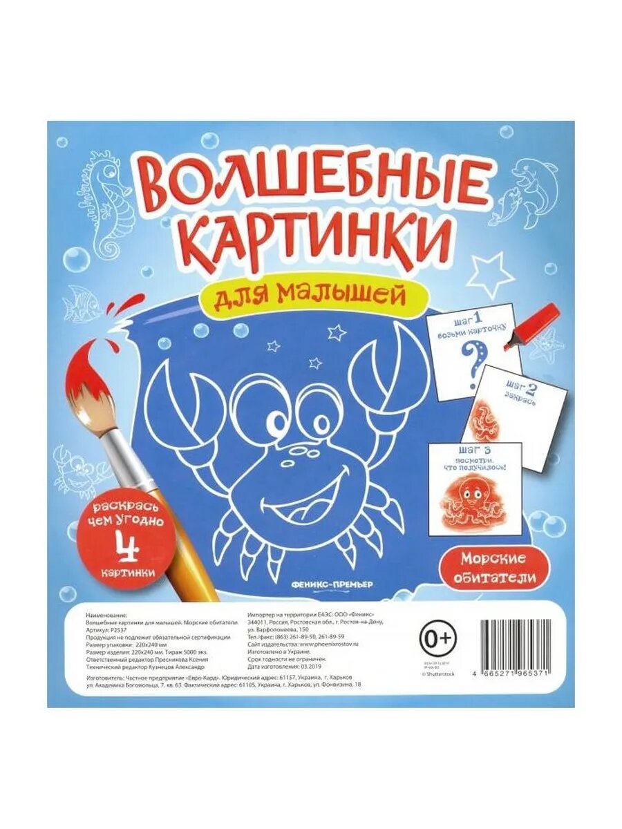 Волшебные картинки для малышей "Морские обитатели"