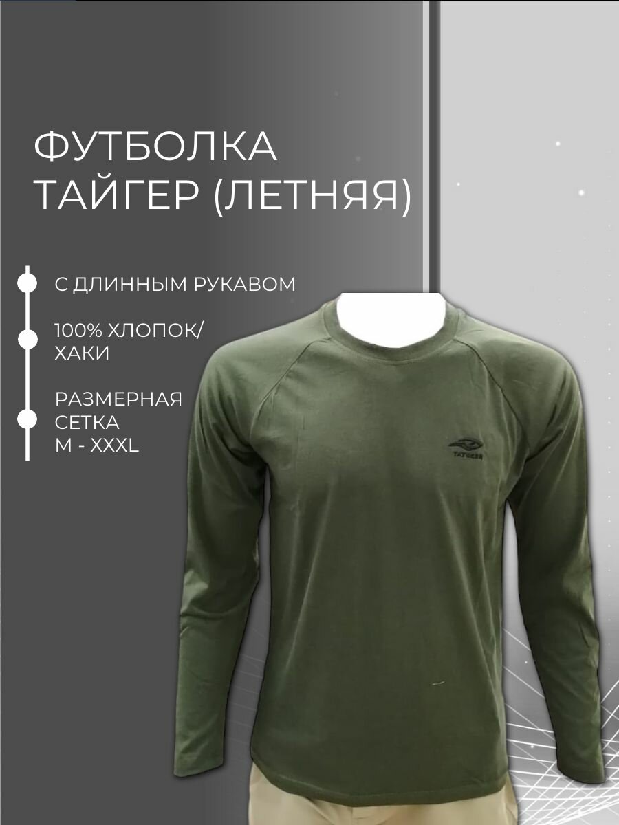 Футболка Тайгер хаки, с длинным рукавом, хлопок, мужская, р. XL