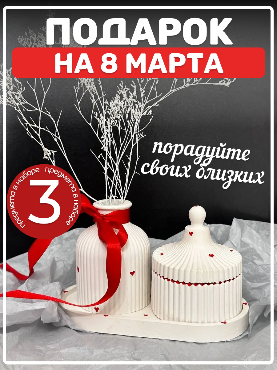 Декоративный набор из гипса ваза для сухоцветов, шкатулка для украшений, подарок на 8 марта