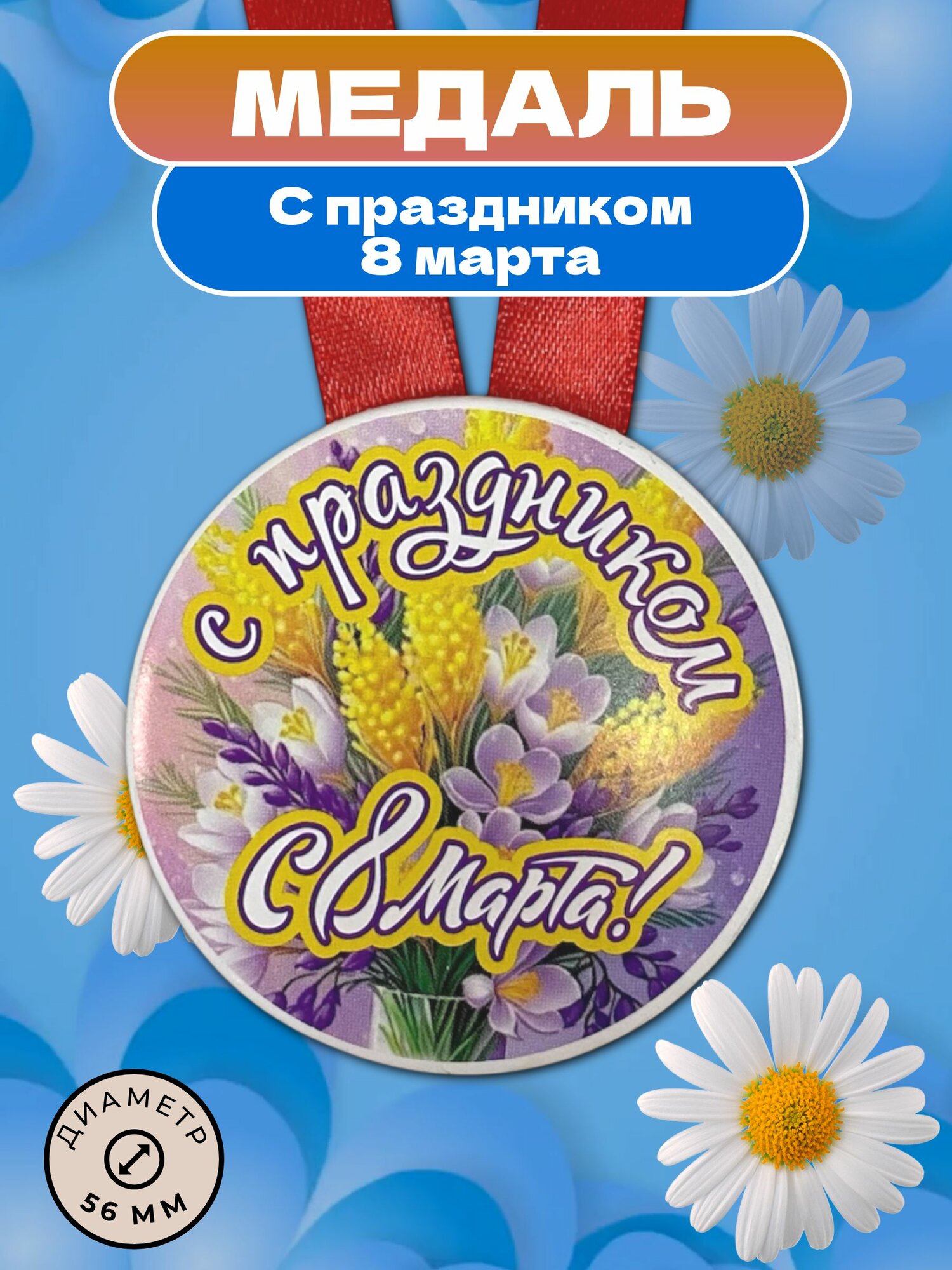 Шуточная медаль "С праздником 8 марта", прикольная, в подарок девушке, женщине!