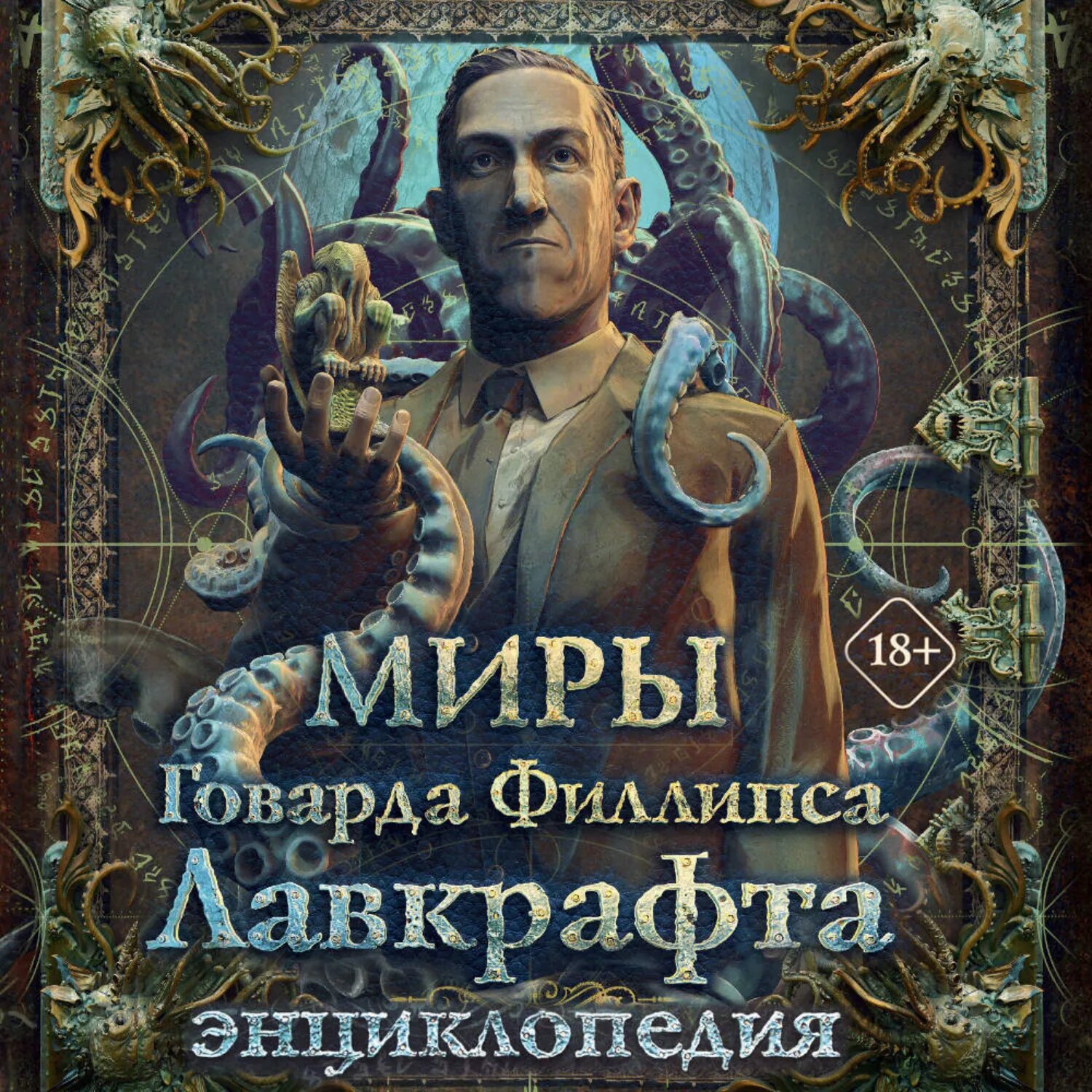 Миры Говарда Филлипса Лавкрафта. Энциклопедия [Аудиокнига]