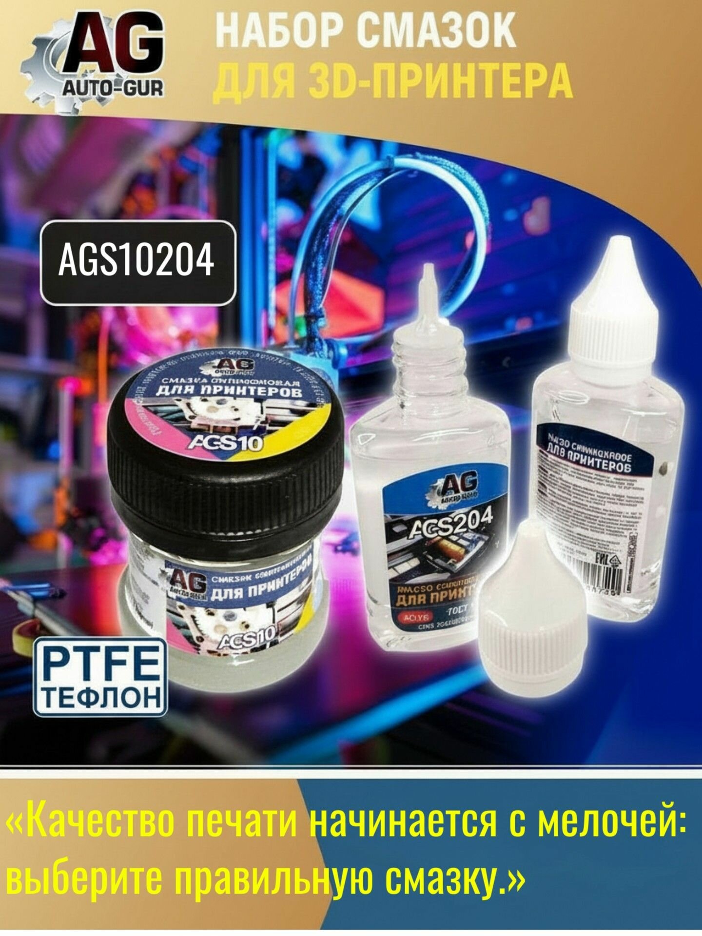 Профессиональный набор смазок для 3D-принтера: для нагруженных узлов, силикон с PTFE + ПМС-200