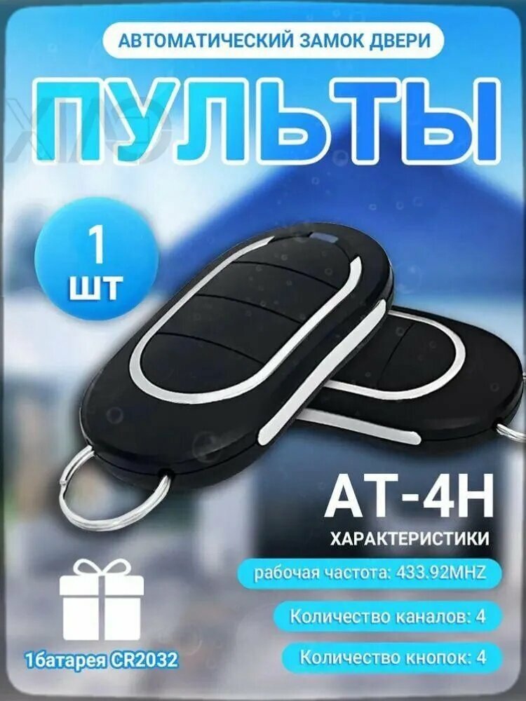 Пульт дистанционного управления для ворот и шлагбаума Аlutech AT-4N (брелок Aлютех)