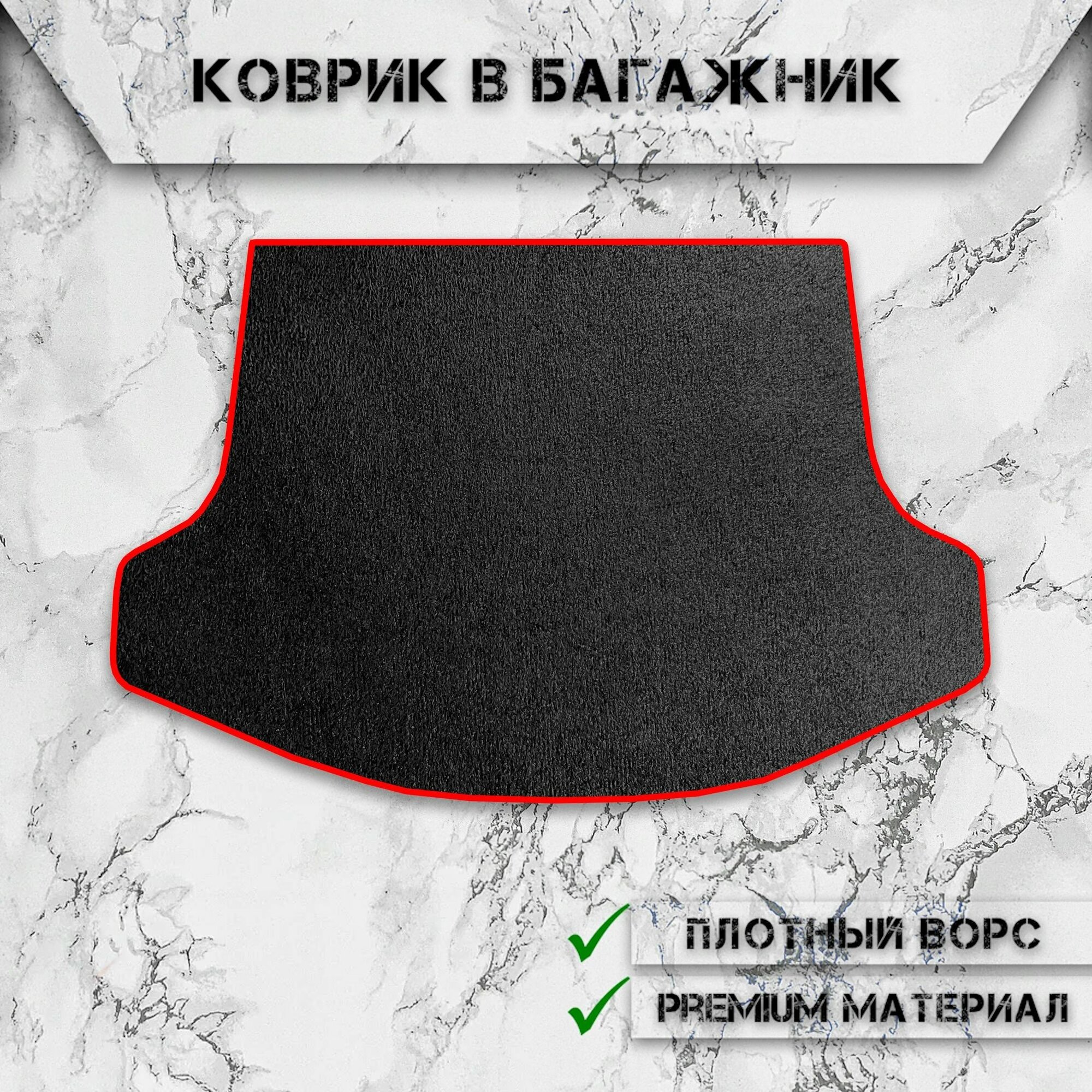 Коврик Ворсовый в багажник для авто Ауди / Audi A4 (B6, B7) 2001-2007 Чёрный С Красным Кантом