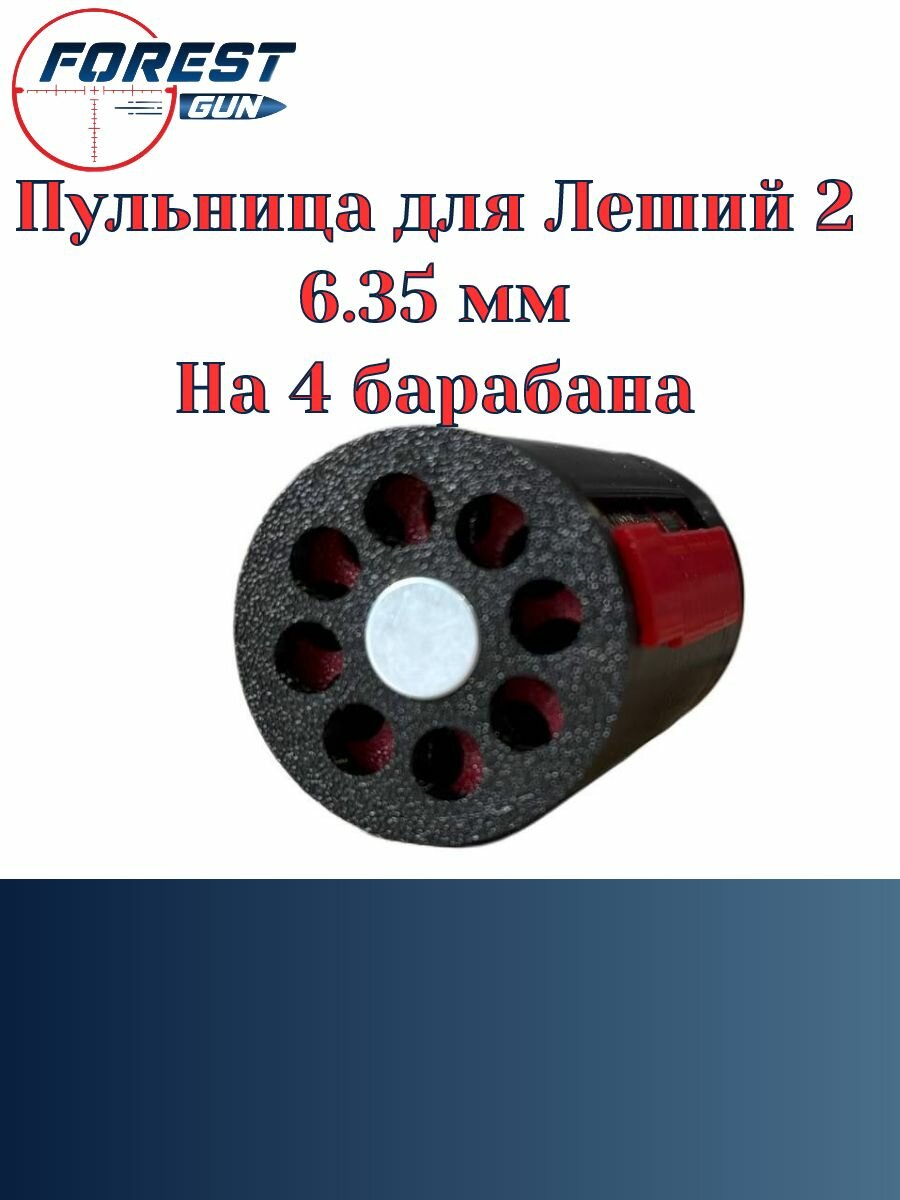 Пульница 6,35 мм для Эдган Леший 2 (Ускоритель заряжания пуль)