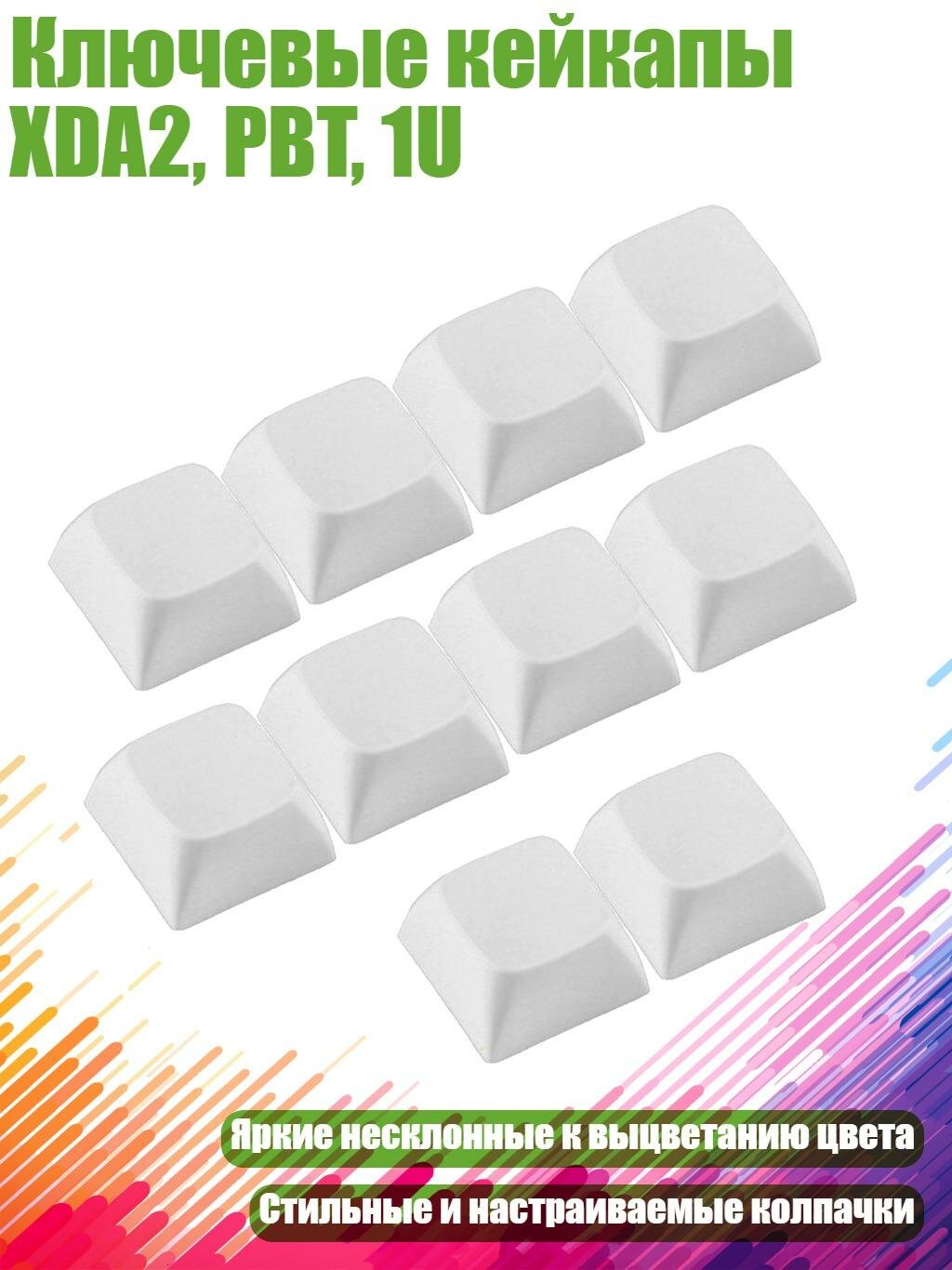 Ключевые кейкапы XDA2, PBT, 1U, Белый