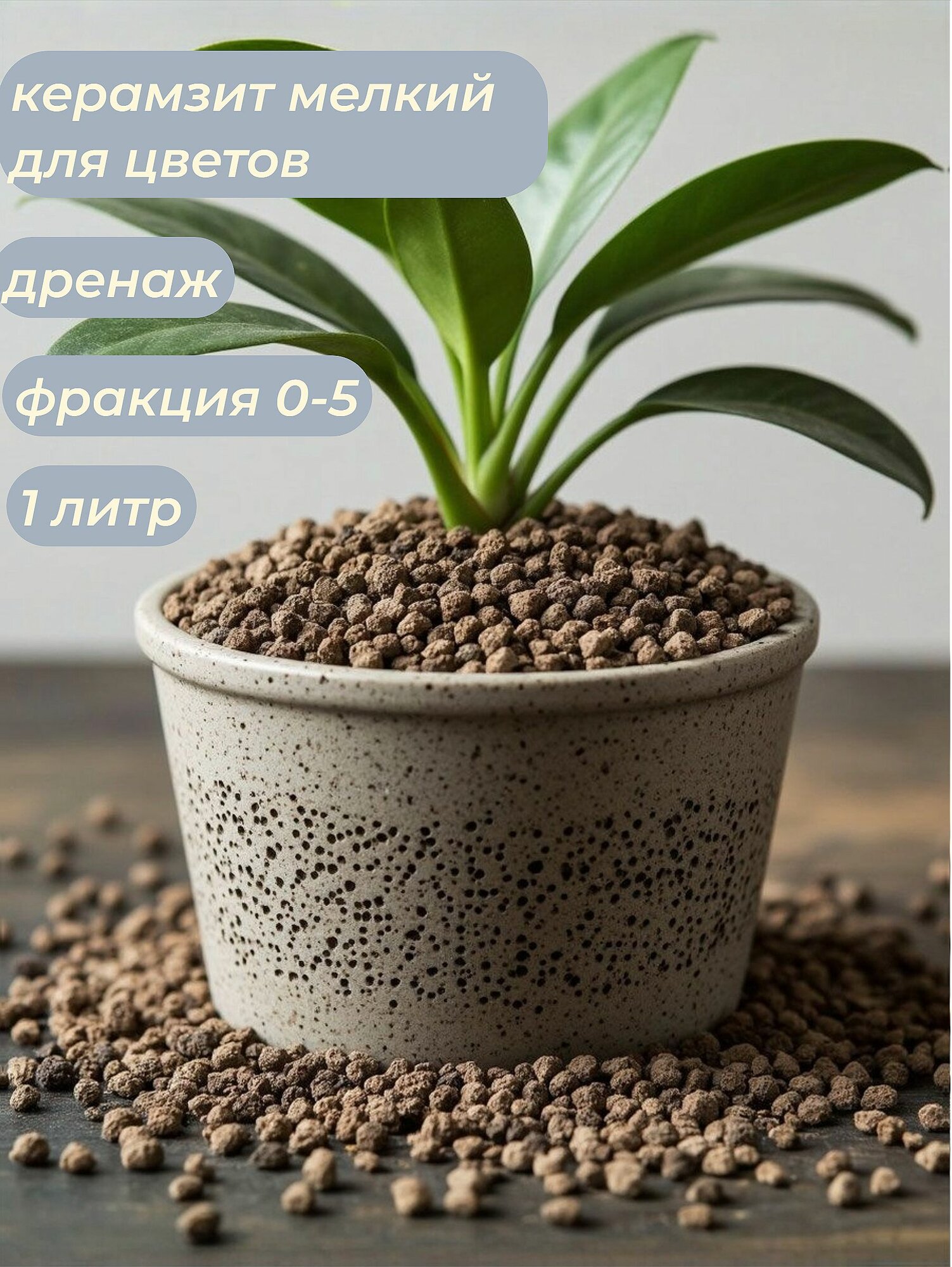 Керамзит для цветов мелкий. Фракция 0-5. 1 литр.