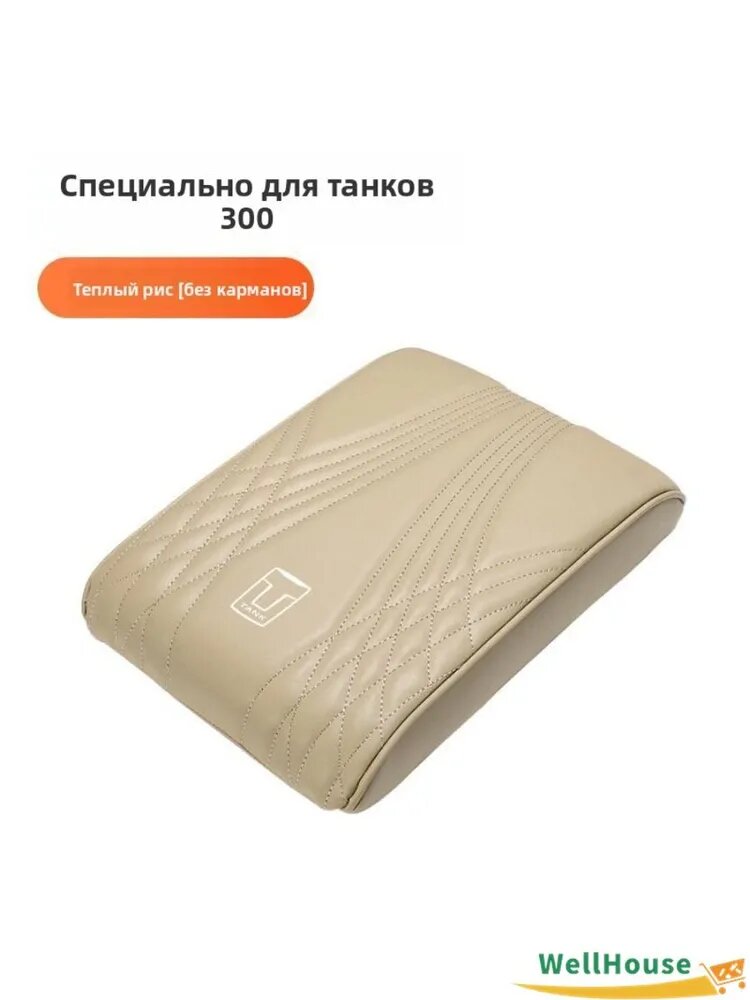 Подлокотник автомобильный для TANK 300 2021-2025 Бежевый кожаный подлокотник 32*20*5см