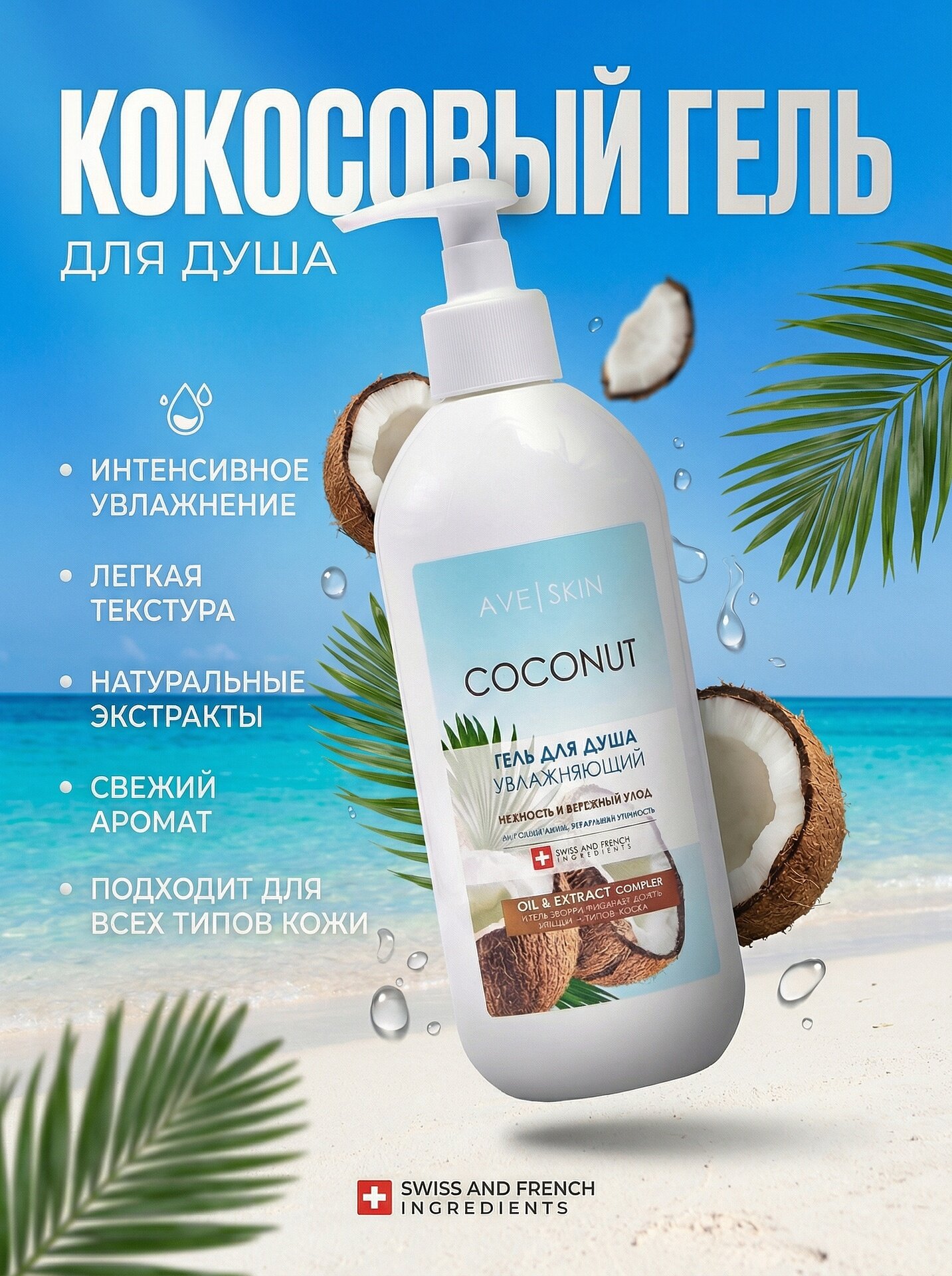 Modum Гель для душа AVE SKIN Увлажняющий Coconut 400 мл