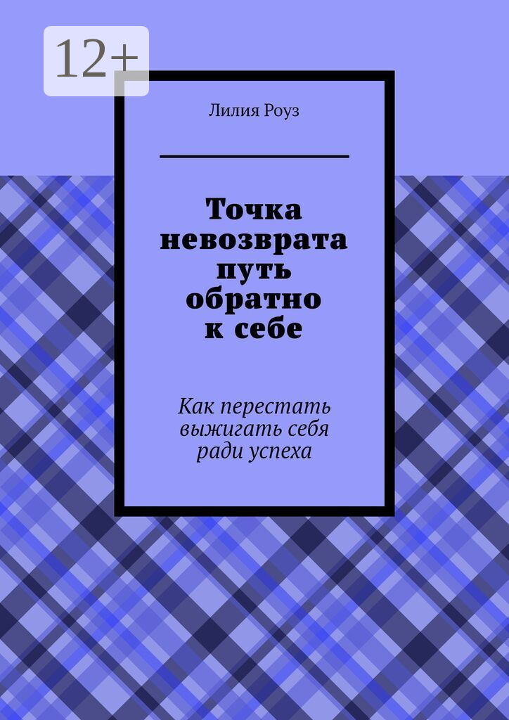 Точка невозврата путь обратно к себе