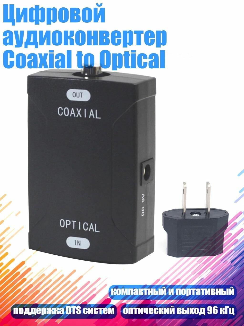 Цифровой аудиоконвертер Coaxial to Optical, Штепсельная Вилка США