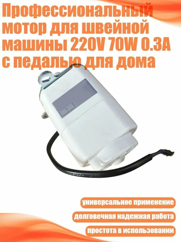 Профессиональный мотор для швейной машины 220V 70W 0.3A с педалью для дома