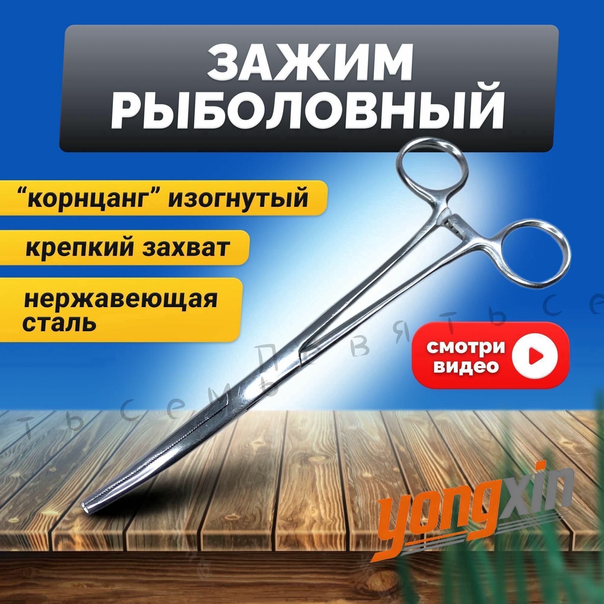 Зажим рыболовный 18 см/корцанг/экстрактор для рыбалки