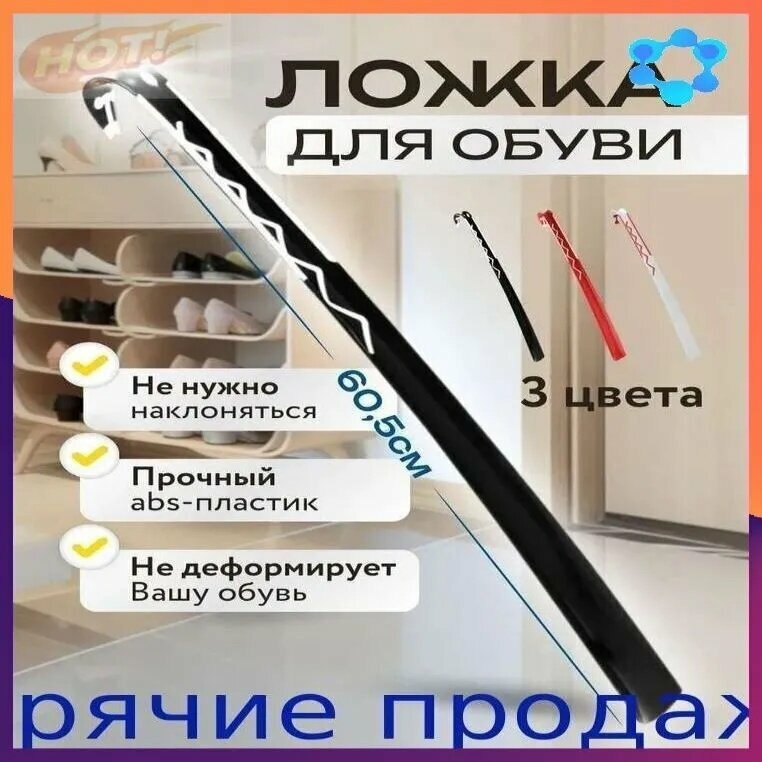 Ложка/рожок для обуви, 60.5 см
