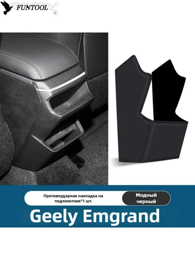 Geely Emgrand Автомобильный подлокотник бокс противообрастающий коврик, geely emgrand Автозапчасти