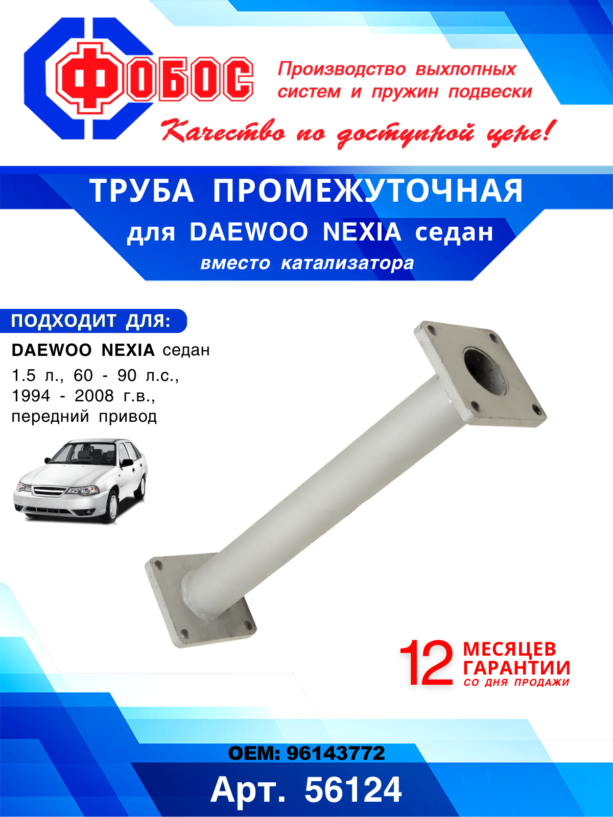 Труба промежуточная для Daewoo Nexia переходная вставка вместо катализатора фобос 56124