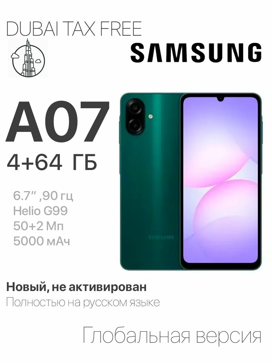 Смартфон Samsung Galaxy A07, 4GB/64GB, Green, Global, 6,7 дюйма, 90 Гц