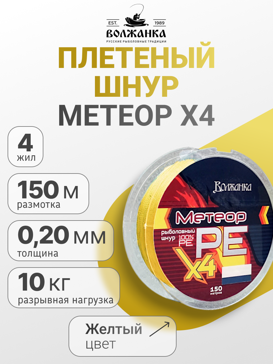 Леска Волжанка плетеная "Метеор Х4"150м/0.20мм 10.00кг цв. флуо желтый