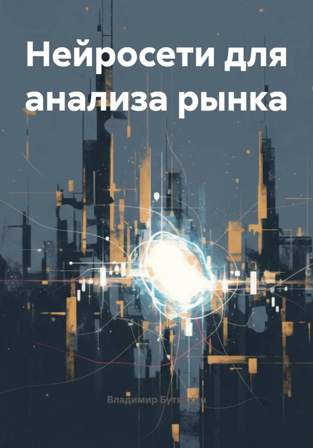 Нейросети для анализа рынка [Цифровая книга]