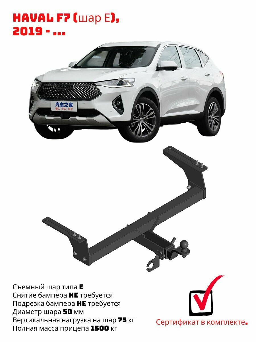 Фаркоп Уникар для Haval F7 / F7x, шар типа Е, от 2019 до 2024 г. в.