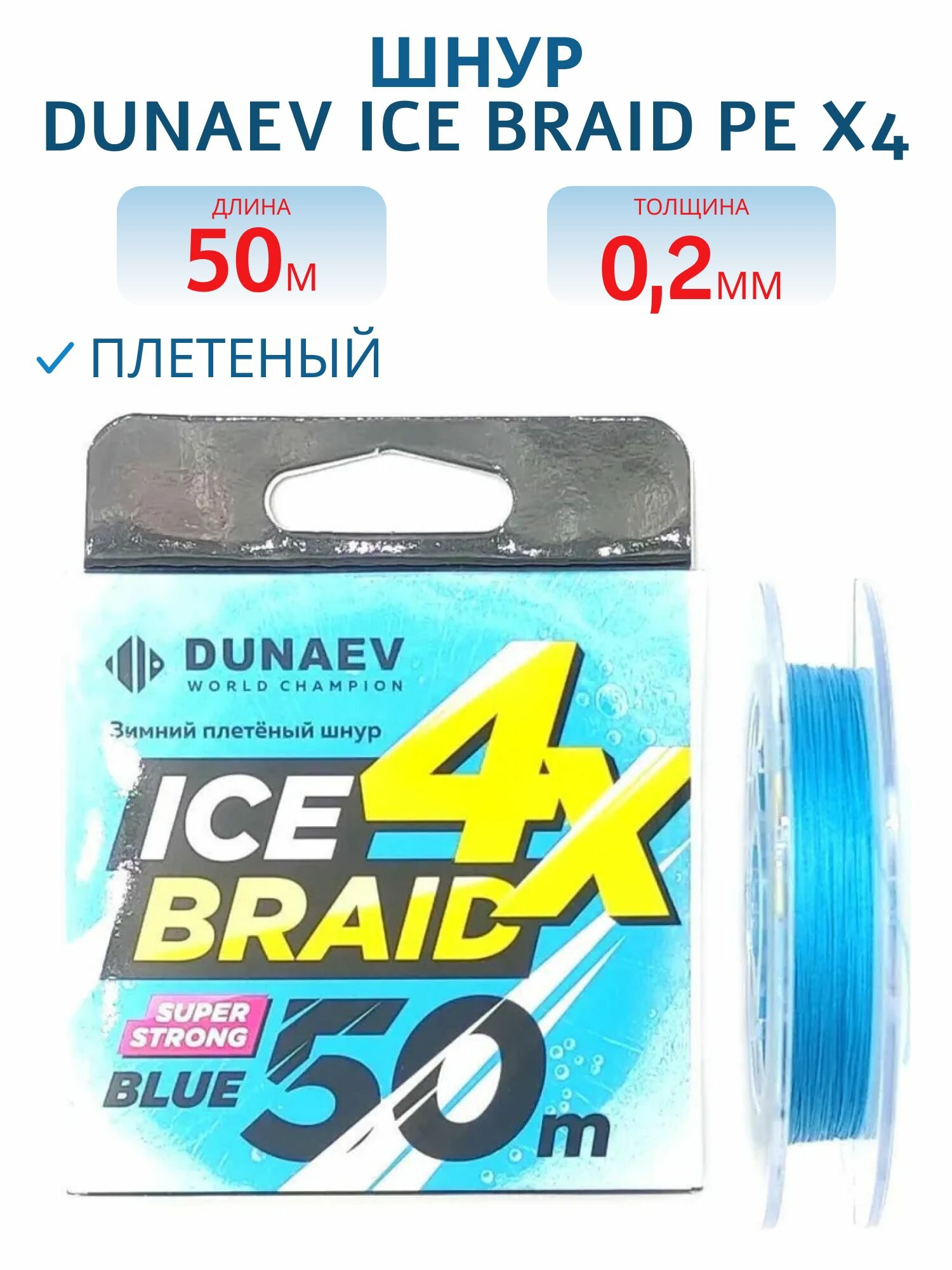 Шнур DUNAEV ICE BRAID PE X4 50 м 0,20 мм