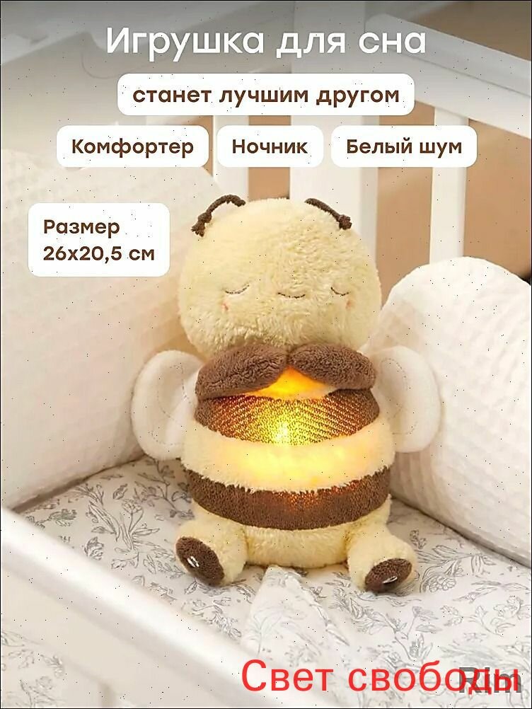331985, Мягкая игрушка пчелка Sleepy Bee, комфортер для новорожденных, интерактивная мягкая игрушка для сна