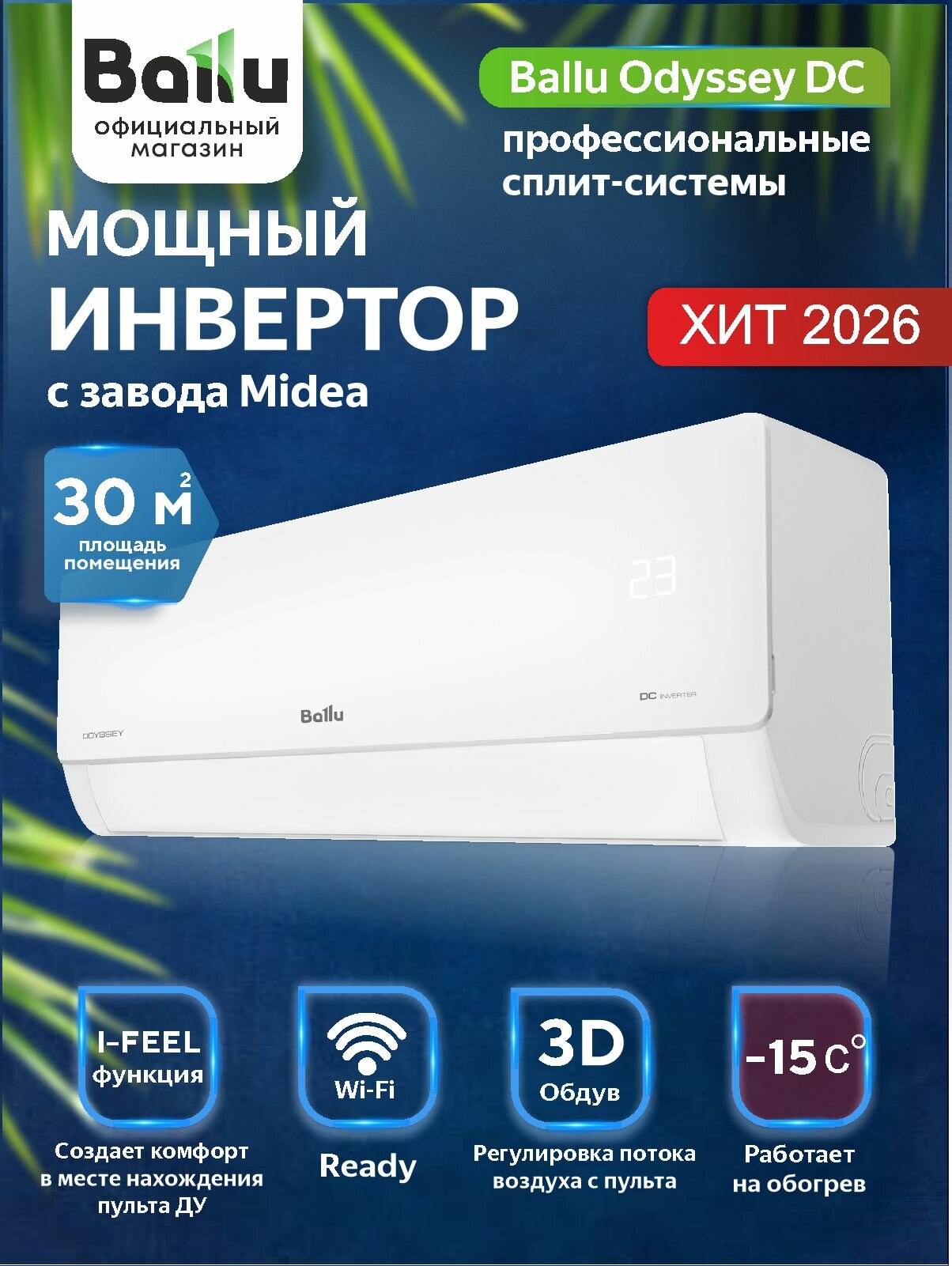Сплит-система Ballu Odyssey DC BSOI-10HN8 R32 до 30 кв. м. кондиционер/ Wi-Fi опция/ Тихий/ Мощный (Завод Midea)/ Компрессор GMCC Toshiba