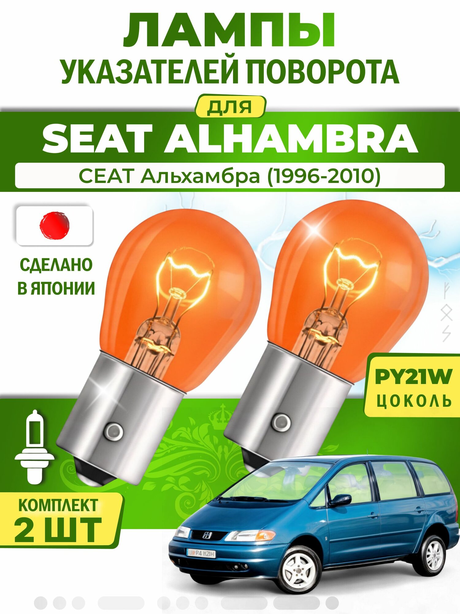 Японские лампы указателей поворота (передние) SEAT ALHAMBRA (1996-2010) PY21W / 2шт LYNXauto