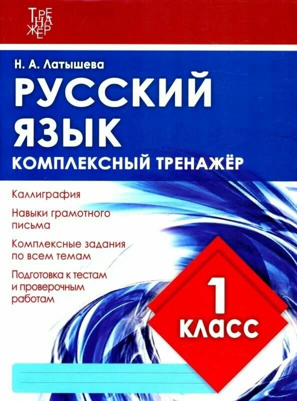 Латышева Н. А. Русский язык 1 кл. Комплексный тренажер "Издательский Дом Рученькиных"