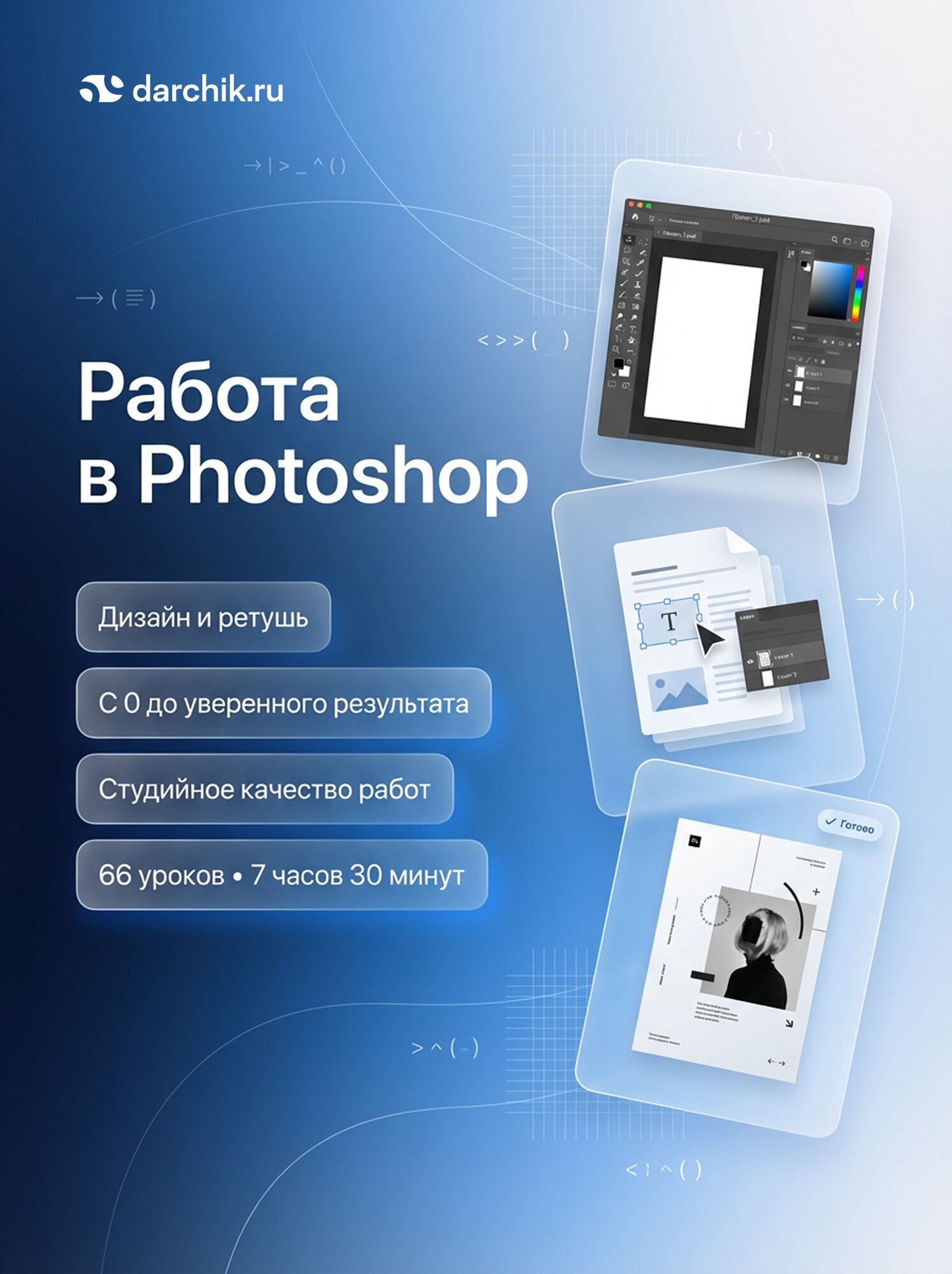 Курс Photosop с нуля до студийного результата в дизайне и ретуши фото, подписка на 3 месяца