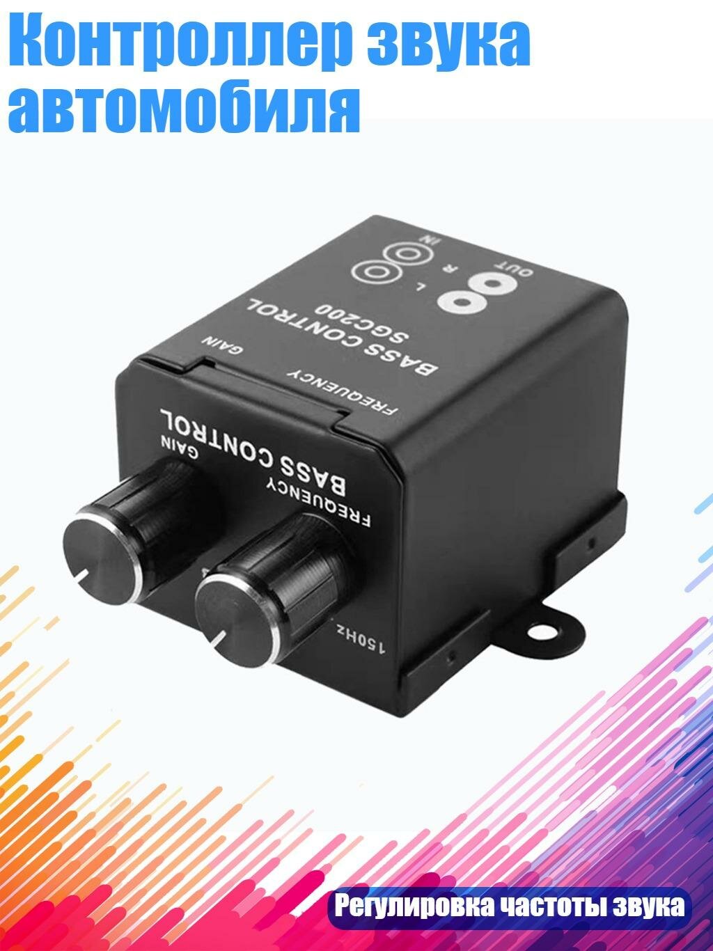Контроллер звука автомобиля